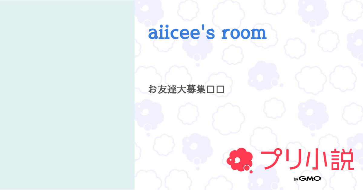 aiicee's room - 全1話 【連載中】（aiiceeさんの小説） | 無料スマホ夢小説ならプリ小説 byGMO